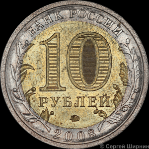 Пробные монеты 10 рублей 2008 г. ММД "Азов"
