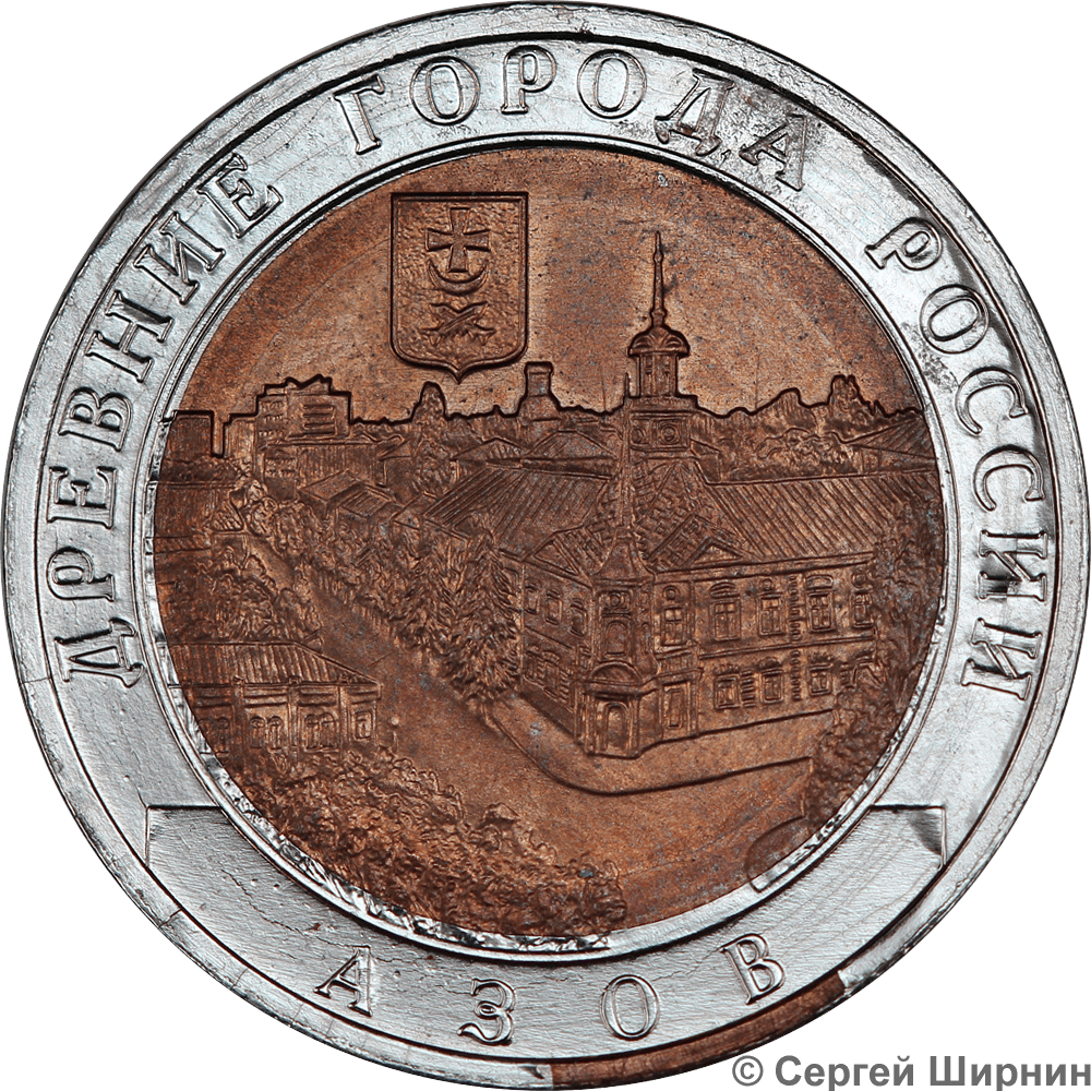 Пробные монеты 10 рублей 2008 г. ММД "Азов"