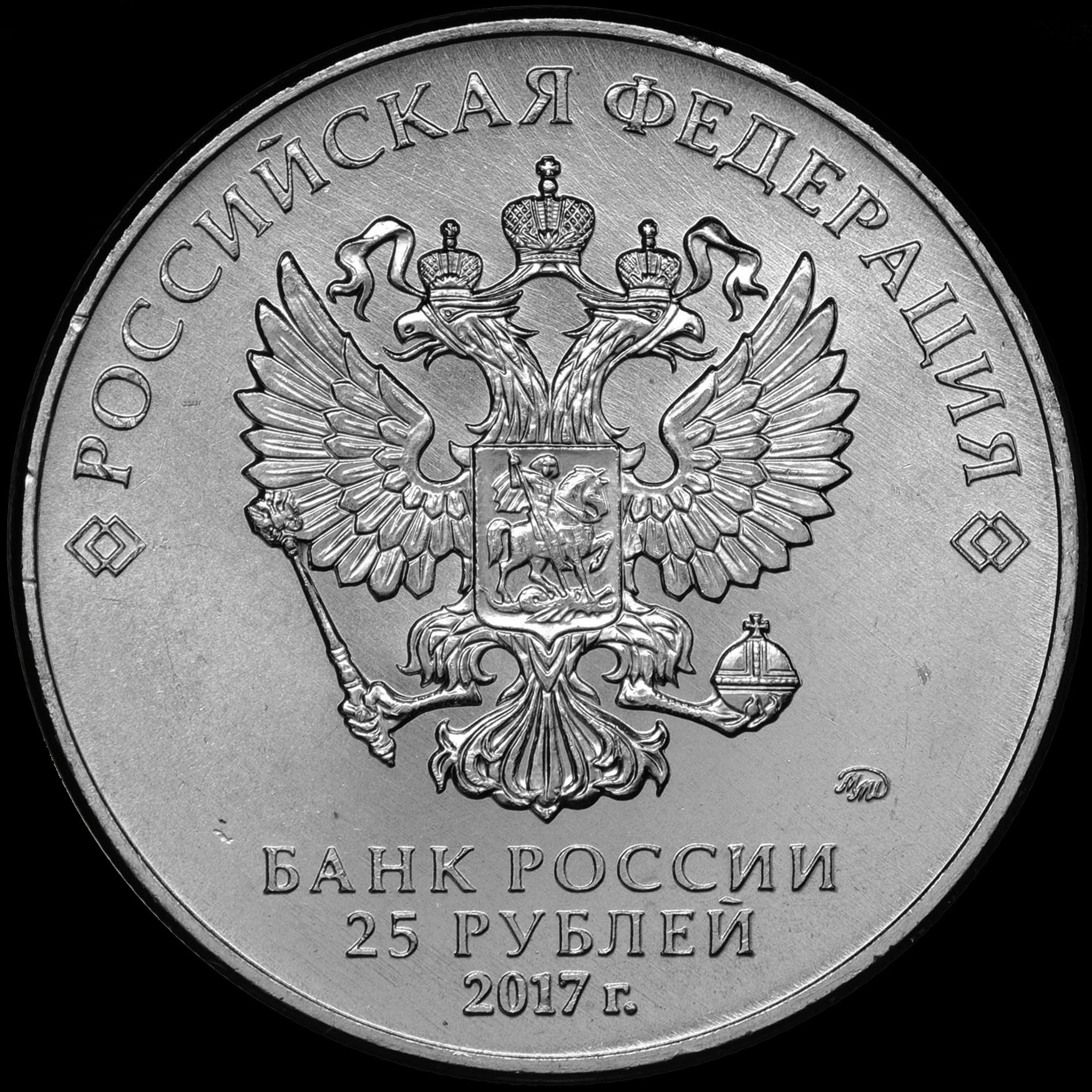 Памятные 25 рублей